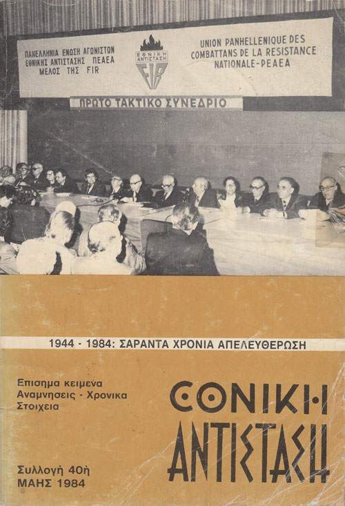 Εθνική αντίσταση. Επίσημα κείμενα-Αναμνήσεις-Χρονικά στοιχεία ...