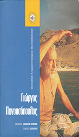 Γιώργος Πανουσόπουλος – Εκδόσεις Δωδώνη