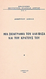 Μια σκιαγραφία του Αλή Πασά και του κράτους του – Εκδόσεις Δωδώνη