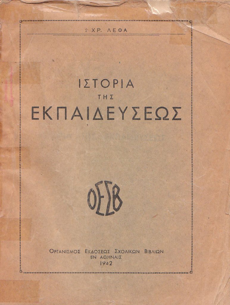 Ιστορία της εκπαιδεύσεως – Εκδόσεις Δωδώνη