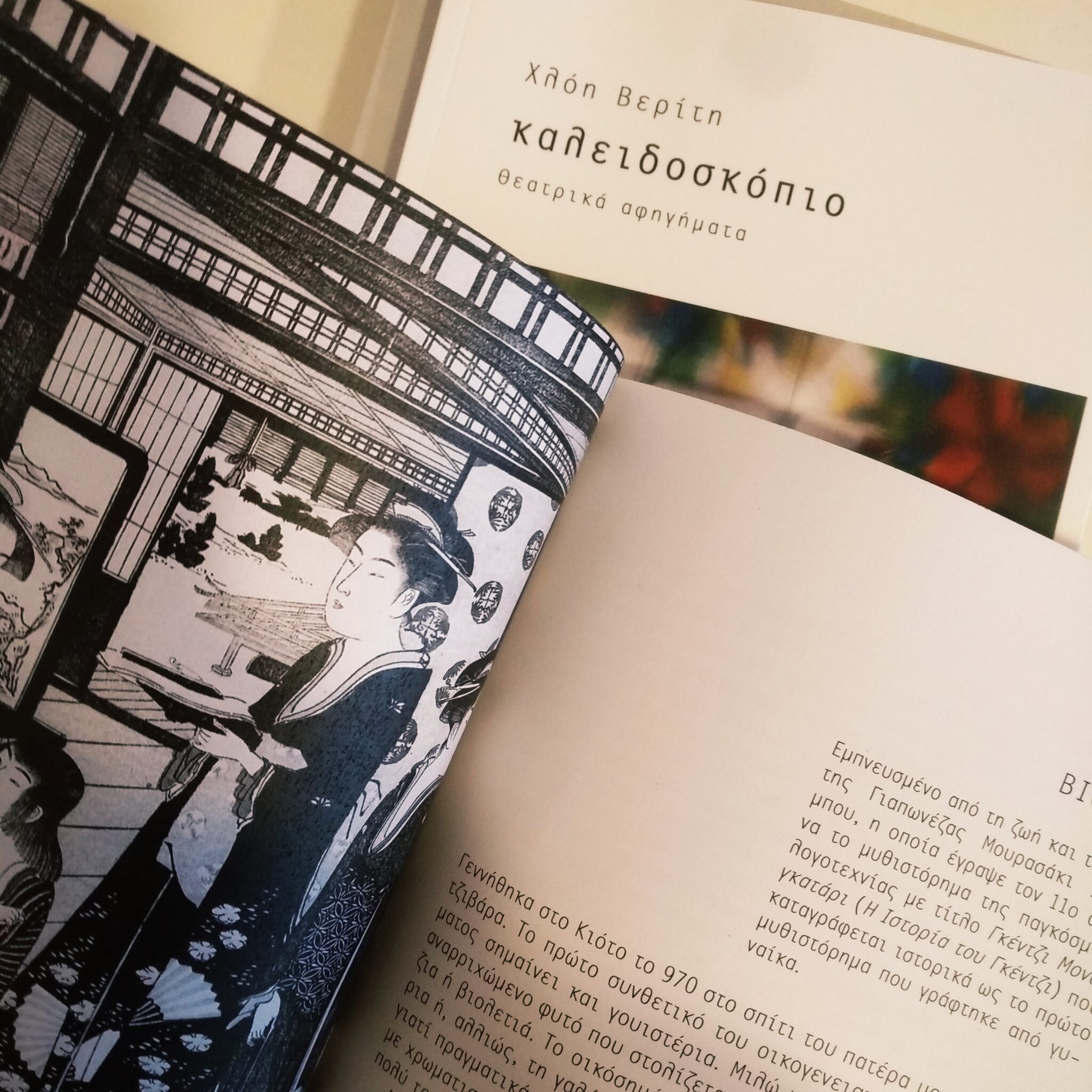 Καλειδοσκόπιο. Θεατρικά αφηγήματα – Εκδόσεις Δωδώνη