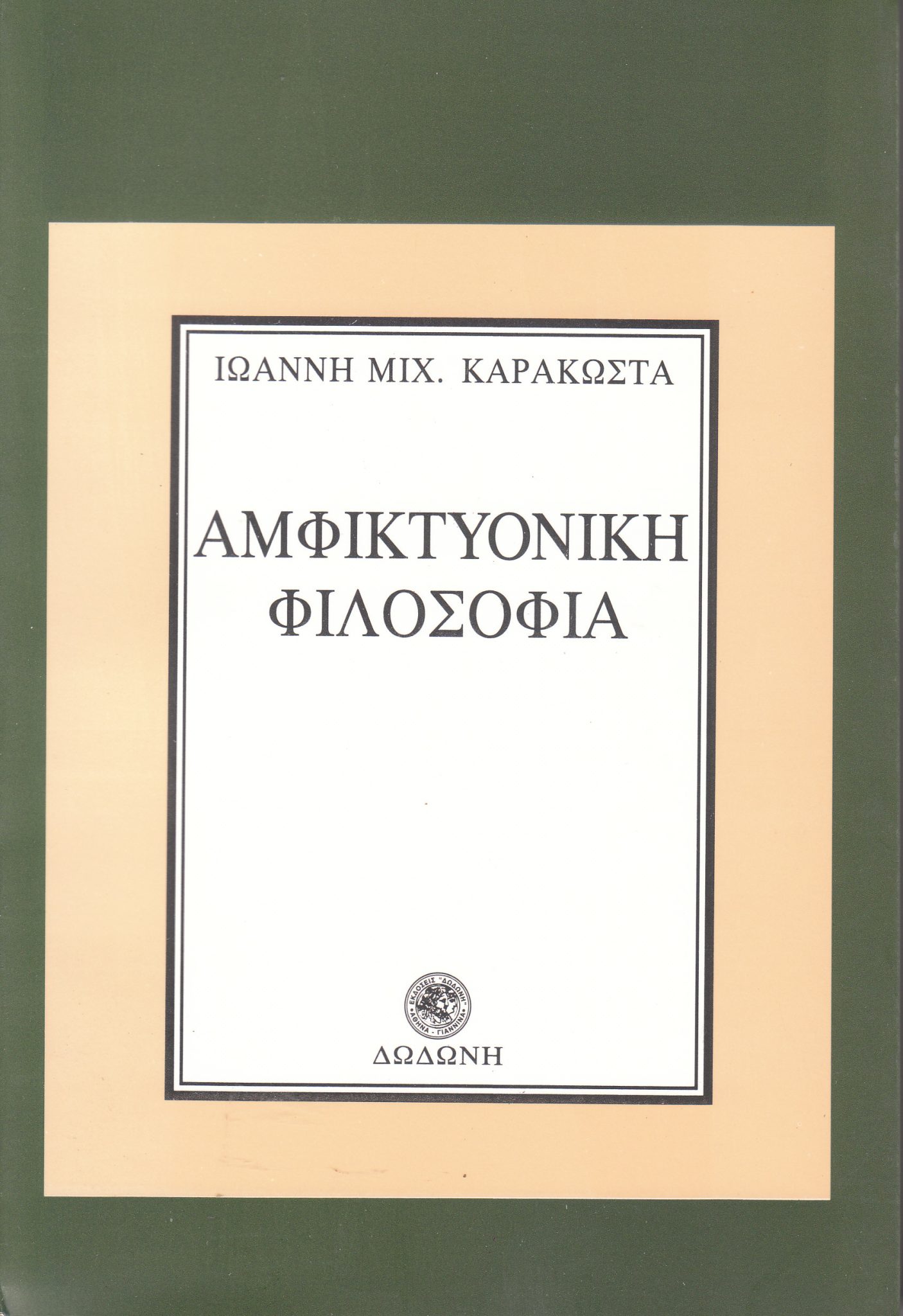 Αμφικτυονική φιλοσοφία – Εκδόσεις Δωδώνη
