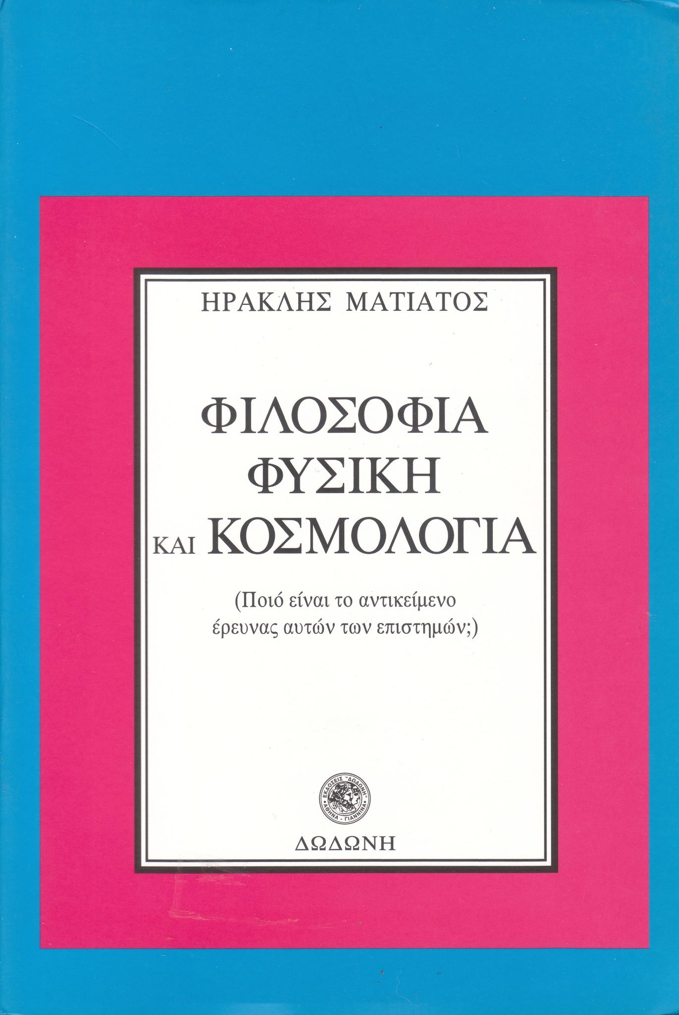 Φιλοσοφία, φυσική και κοσμολογία – Εκδόσεις Δωδώνη