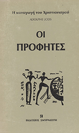 Οι προφήτες – Εκδόσεις Δωδώνη