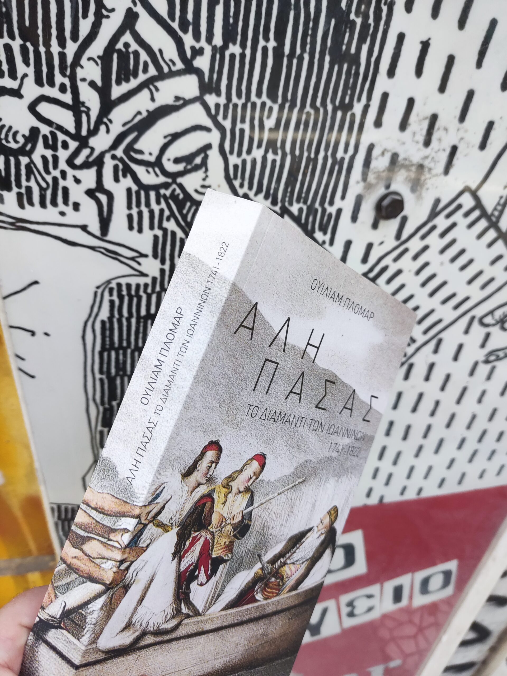 Ποιος ήταν ο Αλή πασάς; – Εκδόσεις Δωδώνη